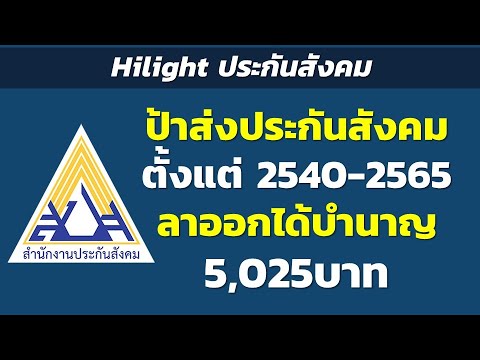 Hilight ป้าส่งประกันสังคมตั้งแต่ 2540-2565 ลาออกได้บำนาญ 5,025บาท ทุกเดือน | Hilight ประกันสังคม ...