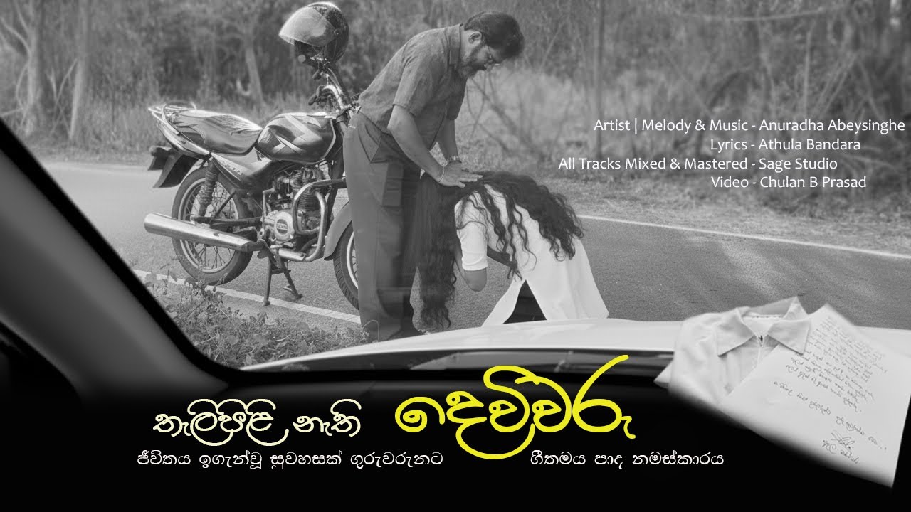 තැලිපිළි නැති දෙවිවරු (theli pili nethi dewiwaru) - Anuradha Abeysingha ...