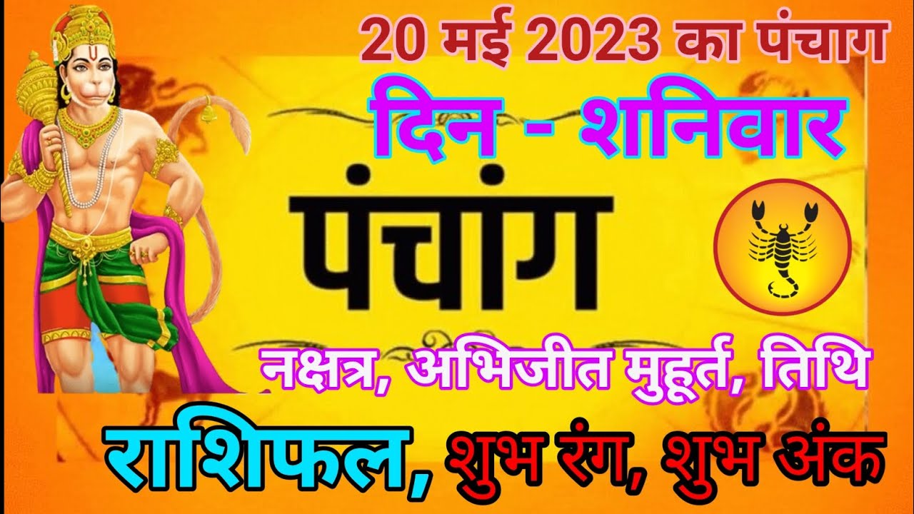 वृश्चिक राशि 20 मई 2023/आज का पंचांग/vrishchik rashi/panchang 20 may ...