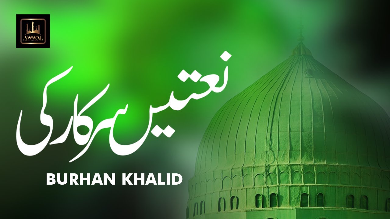 Naat E Sarkar By Burhan Khalid | Audio Naat | Awwal Production - YouTube