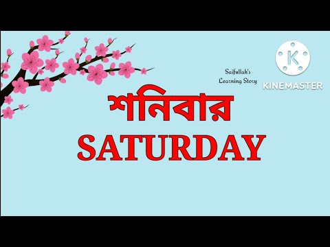 সপ্তাহের সাত দিনের নাম ( ইংরেজি ও বাংলা) | Days of the week in English ...