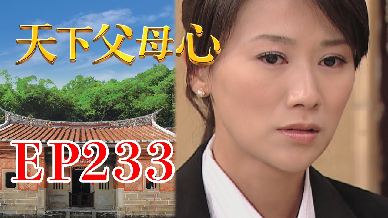 天下父母心 EP233 My Family My Love｜三立台劇 - YouTube