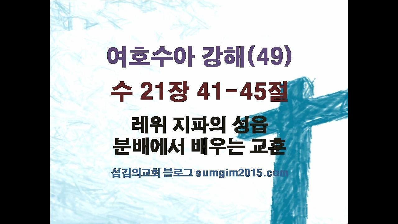 여호수아 강해 49 수21장41 45절 레위지파의 성읍 분배에서 배우는 교훈 Youtube