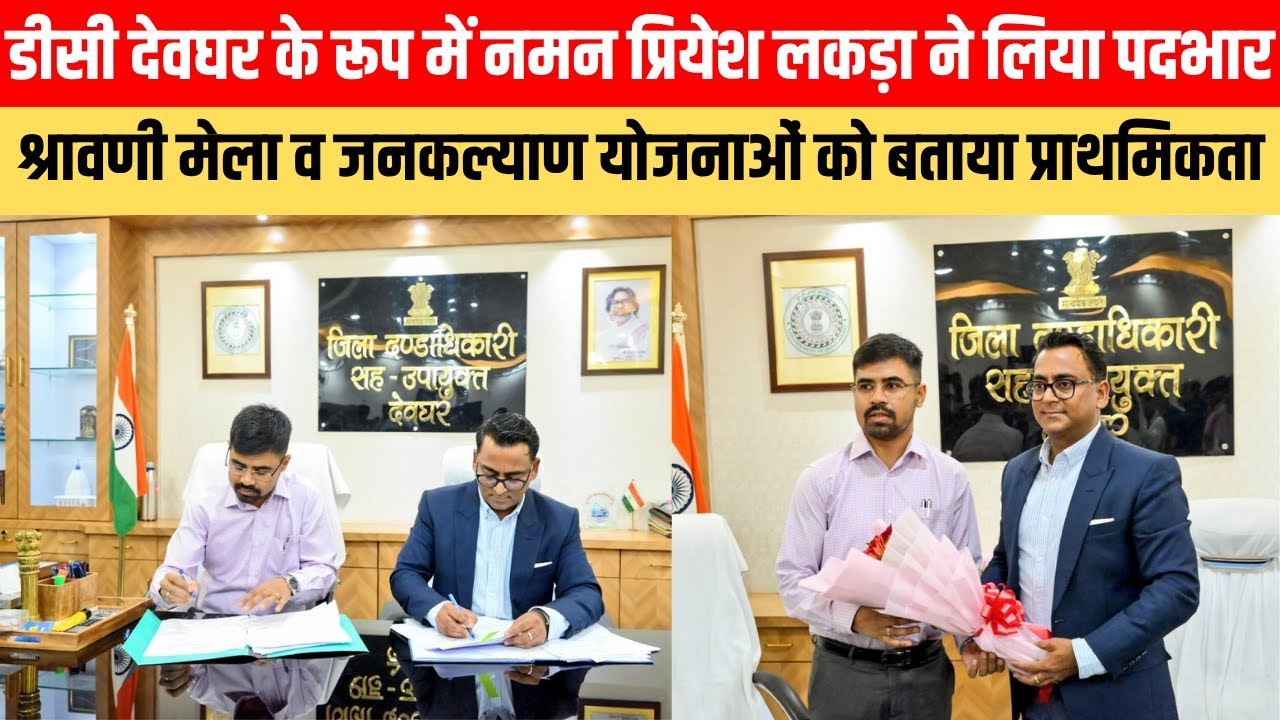 डीसी देवघर के रूप में नमन प्रियेश लकड़ा ने लिया पदभार, Naman Priyesh ...
