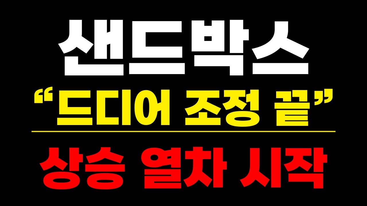 샌드박스 코인 드디어 조정 끝 상승 열차 시작 가장 정확한 분석 샌드박스코인 Youtube