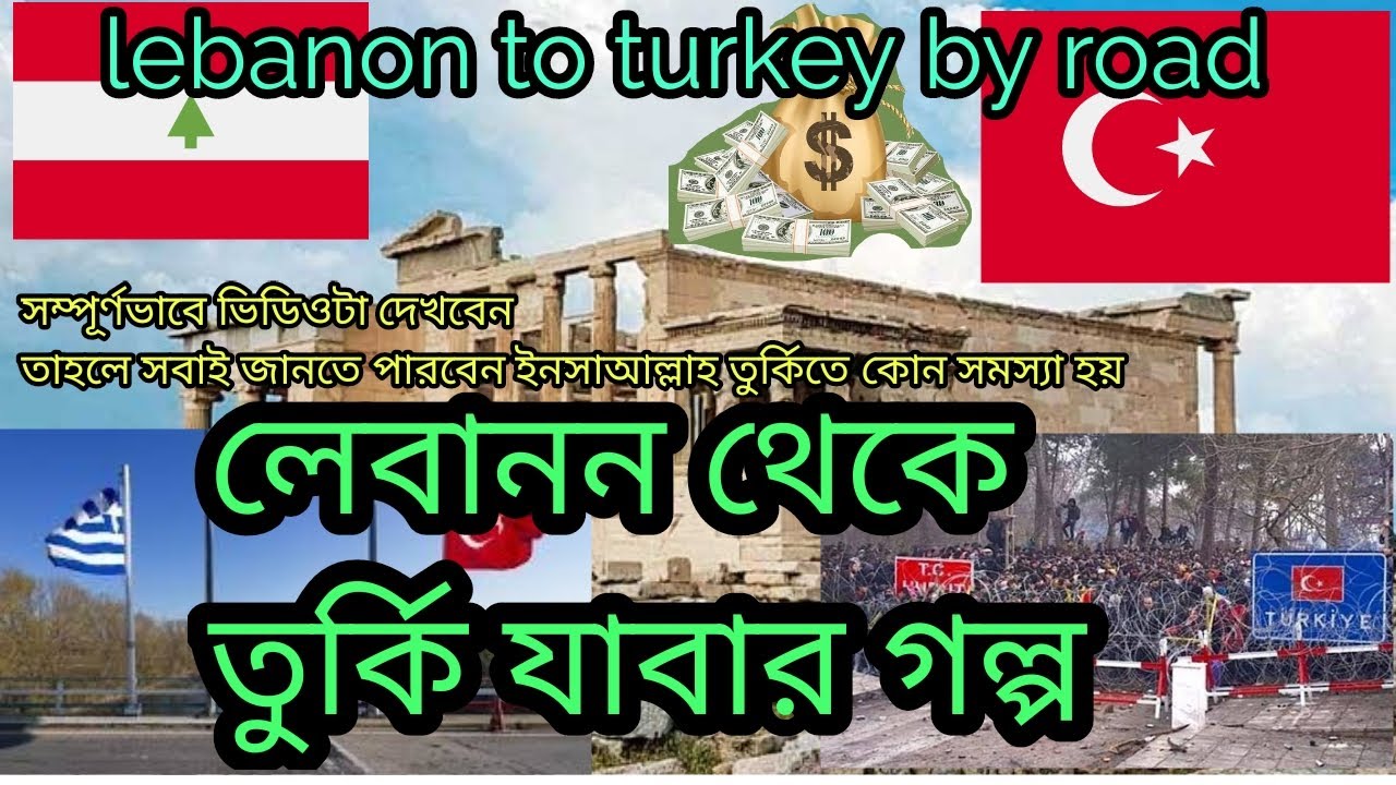 lebanon to turkey by roadলেবানন থেকে তুর্কি যাবার গল্প - YouTube