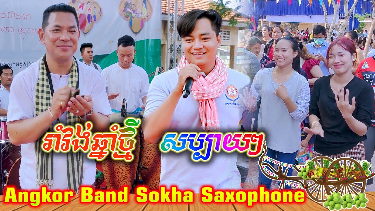 ពិតជាពិរោះមែនបទ អង្គស្នួលយើងខ្ញុំ | ប្រគុំតន្ត្រីដោយ Sokha Saxophone ...