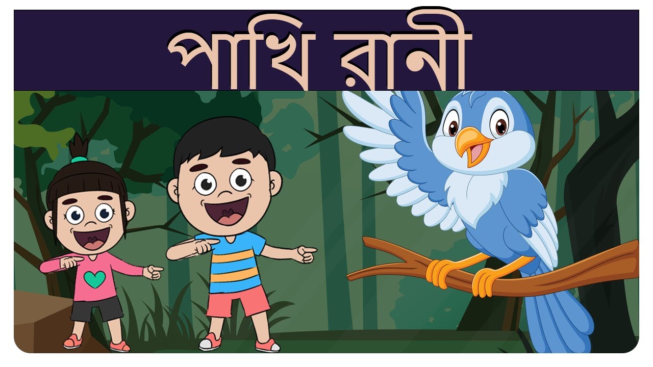 Pakhi Rani | Bengali Nursery Rhymes for Kids | Bangla Kids Songs - YouTube