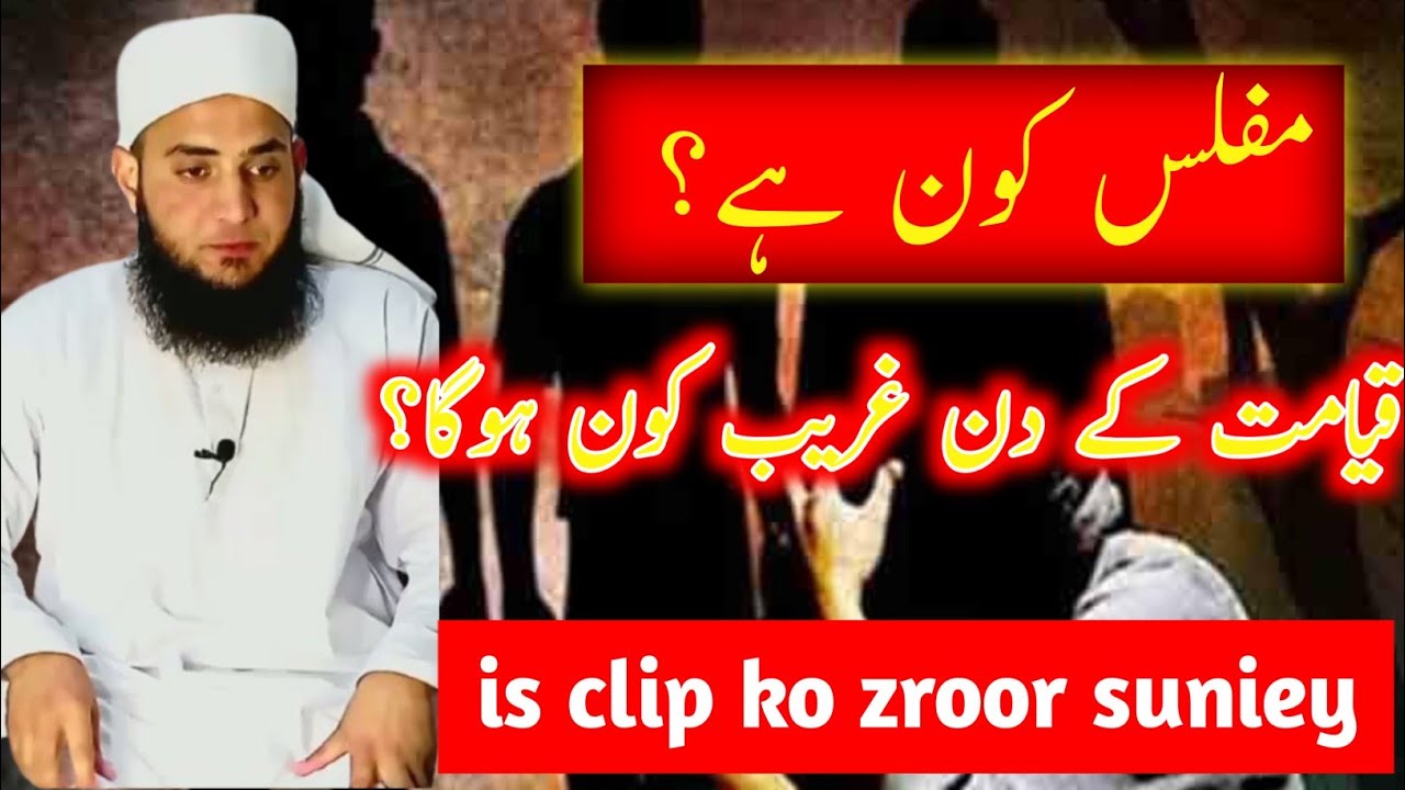 Muflis kon hai | Qayamat Waly din muflis Kon ho ga - YouTube