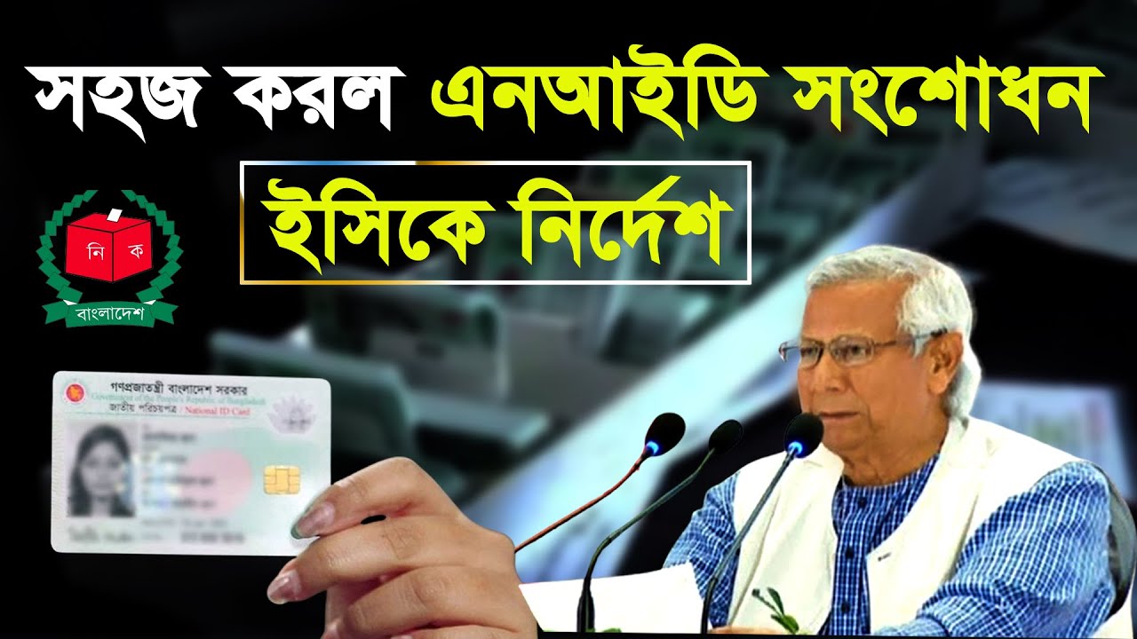 সহজ করল এনআইডি সংশোদন ২০২৪-how to nid correction online 2024-nid card ...