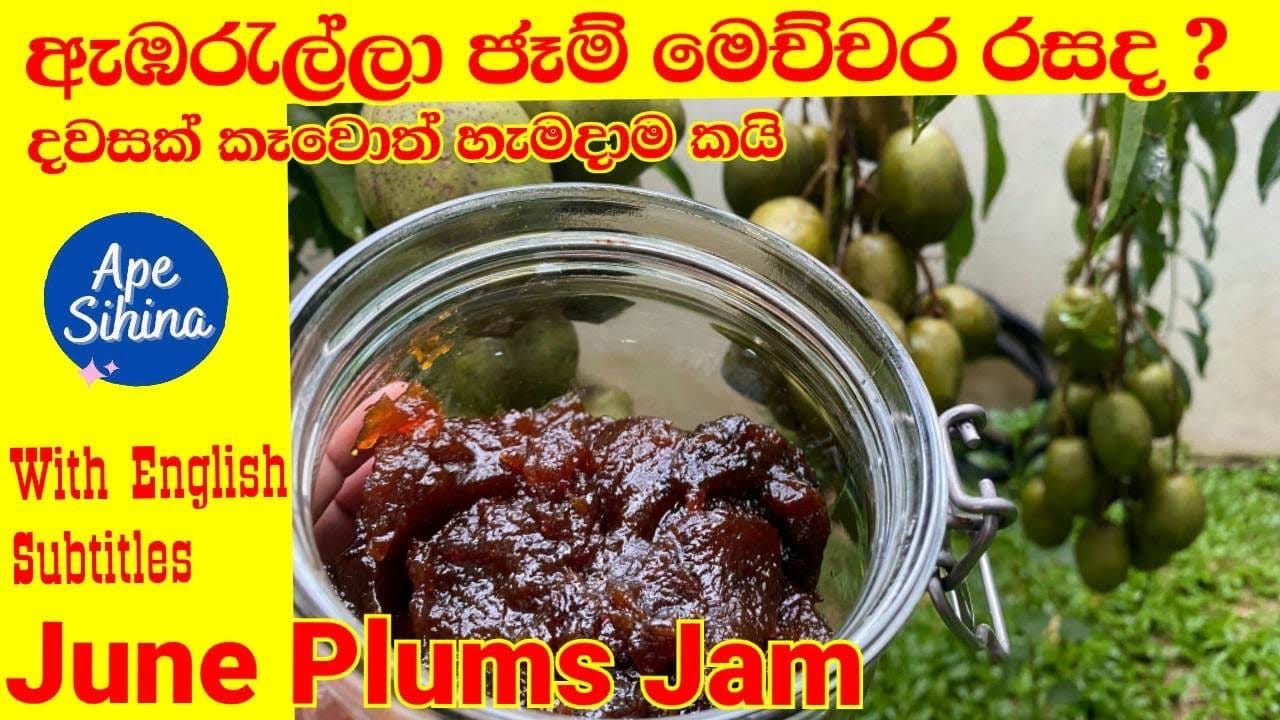 ඇඹරැල්ලා ජෑම් | How To Preserve Your Extra June Plums| Ambarella Jam ...