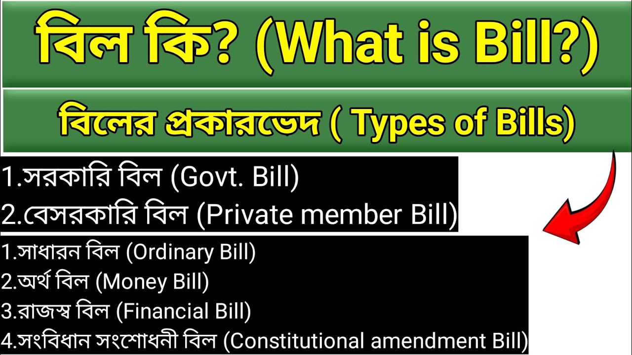 বিল কি? What is Bill? | Types of Bill? বিলের প্রকারভেদ? | Type of Bill ...
