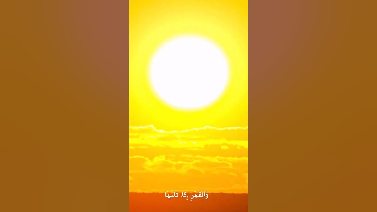 والشمس وضحاها سورة الشمس Youtube