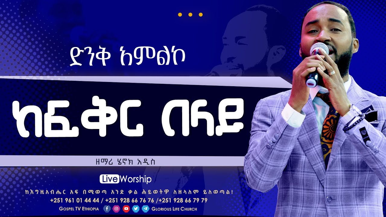 ዘማሪ_ሄኖክ_አዲስ || ከፍቅር በላይ ለእኔ || Henok Addis @Gospel TV Ethiopia ...