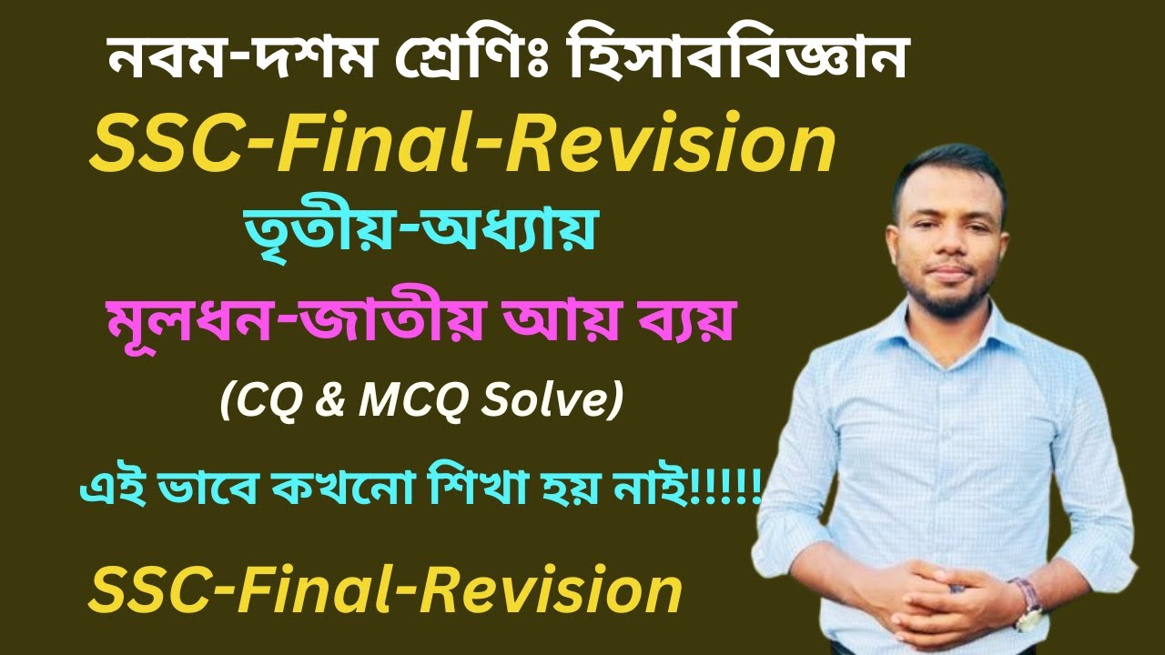 মূলধন জাতীয় লেনদেন #অধ্যায়_৩য় ssc short suggesion #নবম_দশম_শ্রেণির ...