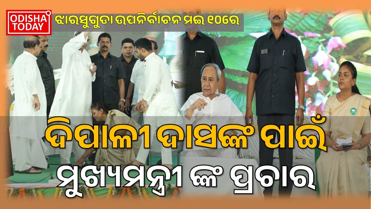 CM Naveen Patnaik joins Election Campaign for BJD Candidate Deepali Das ...