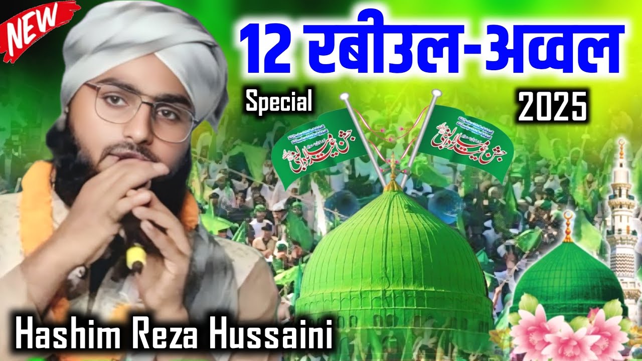 12 रबीउल-अव्वल Special Naat 2025 || Hashim Reza Hussaini Naat Sharif ...