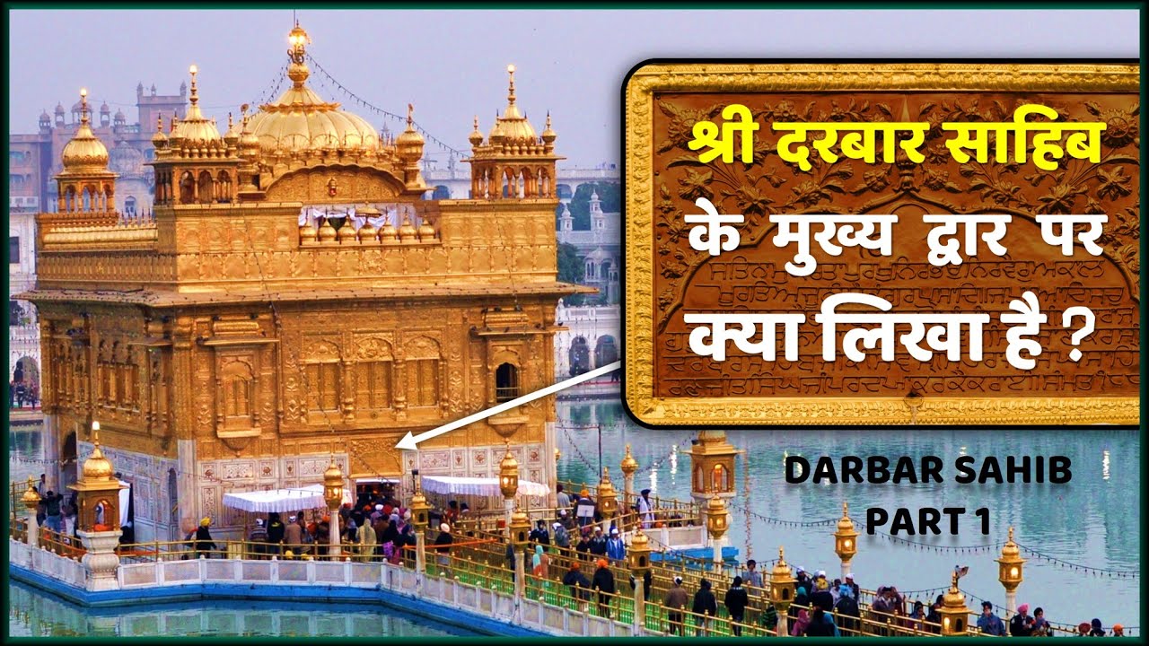 Part 1 - Darbar Sahib - दरबार साहिब के मुख्य द्वार पर क्या लिखा - YouTube