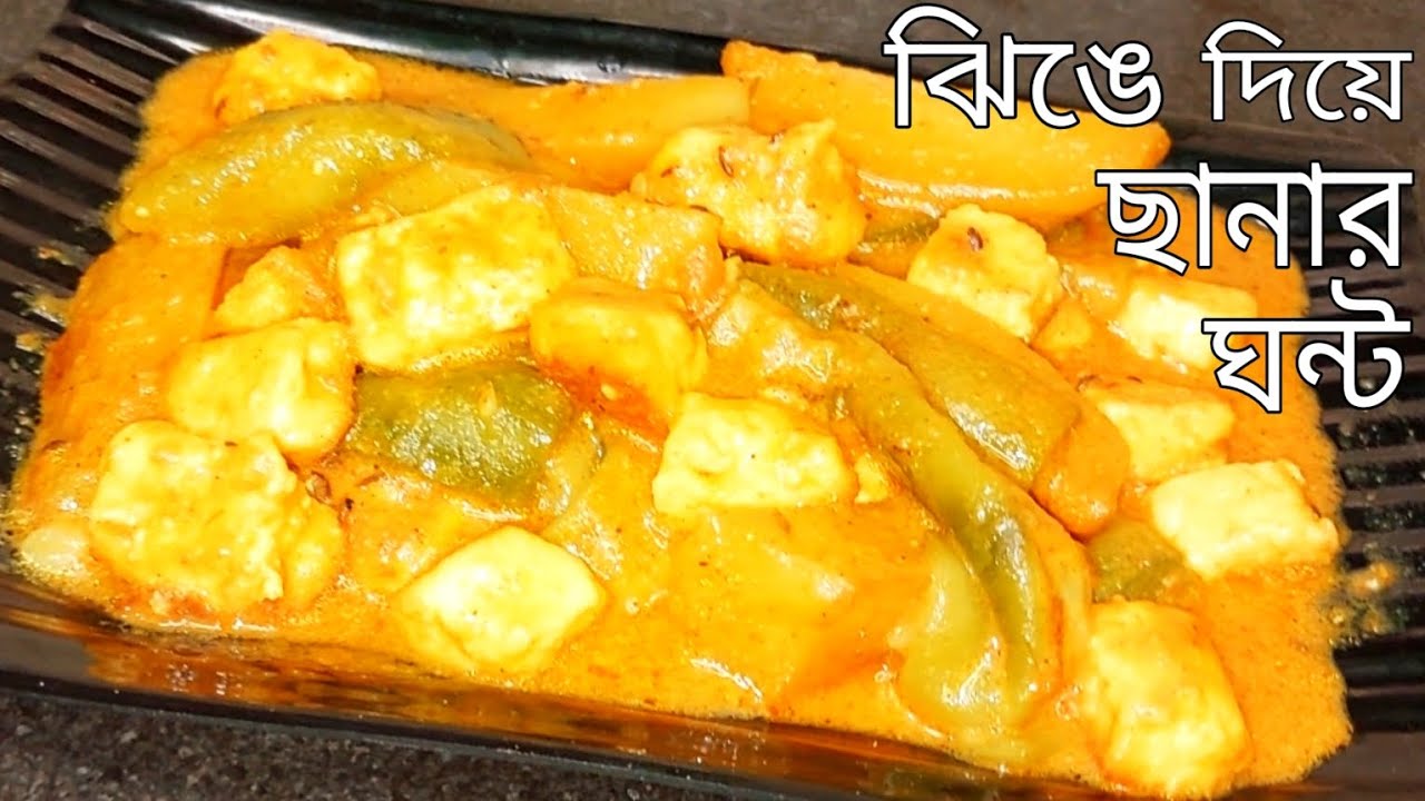ঝিঙে দিয়ে ছানার ঘন্ট/Chanar Ghonto/Jhinge Diye Chanar Ghanto/Homemade ...