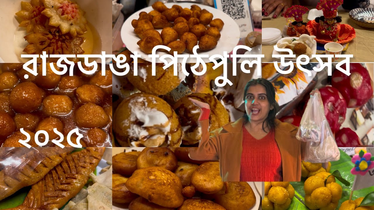 Rajdanga Pithe Puli Utsav 2025 || রাজডাঙা পিঠেপুলি উৎসব ২০২৫ - YouTube