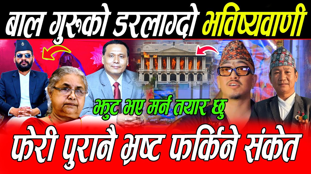Bal Guru को डरलाग्दो भविष्यवाणी: बोलेको झुट भए म*र्न तयार छु, पुरानै ...