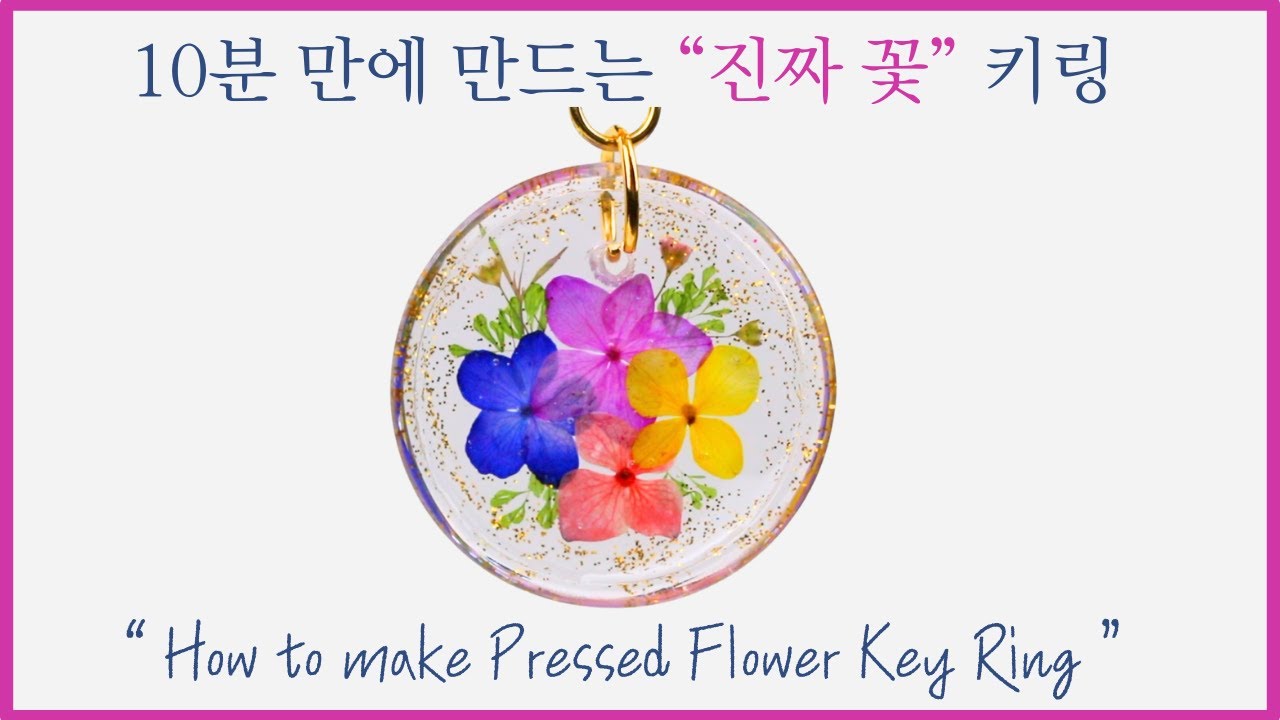 10분완성⏰ 레진 DIY🌼키링 튜토리얼🌸열쇠고리 만들기🔑how to make key ring by pressed flower🌹 ...