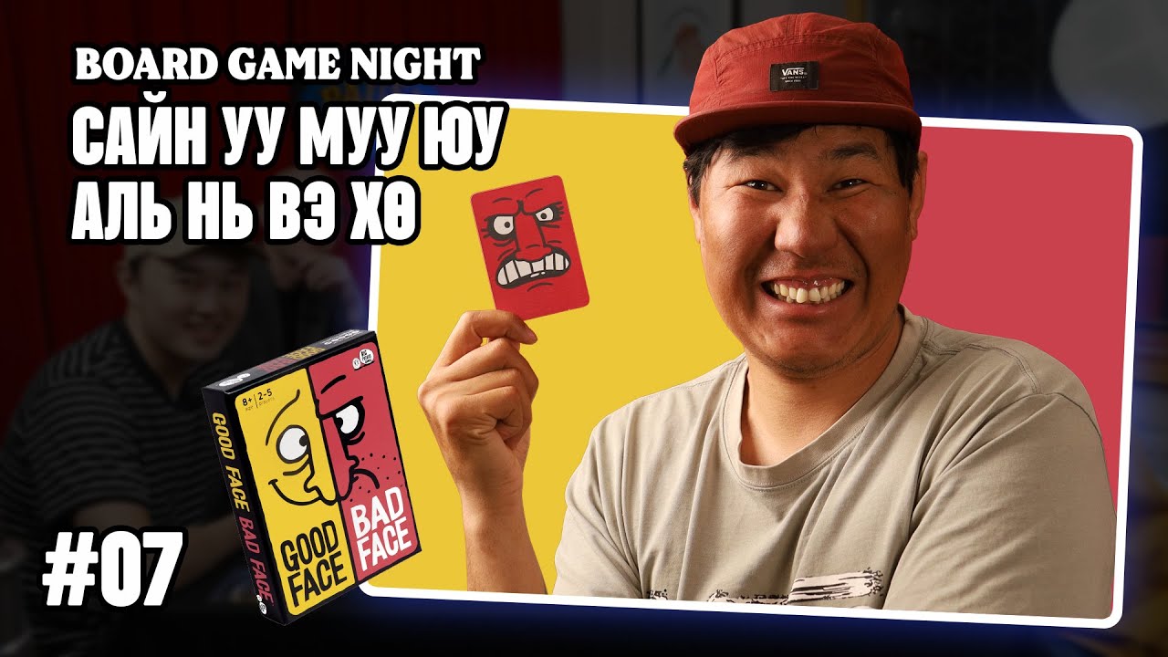 TINO-той цуг GOOD FACE BAD FACE тоглоцгооё | Board Game Night | S01E07 ...
