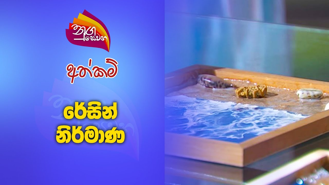 Nugasewana | Athkam |2024-09-11|Rupavahini - YouTube