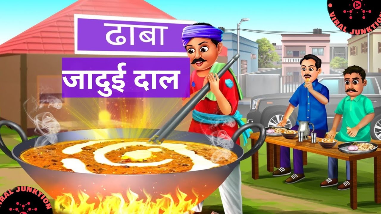 जादुई दाल ढाबा 🥣 | Magical Dal | cartoon story | #viraljunktion - YouTube