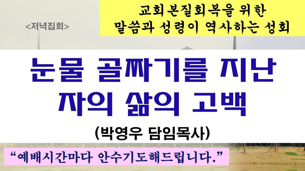 2024 02 06 은혜 속에서 만남집회2시기도회 교회본질회복을 위한 말씀과 성령이 역사하는 성회박영우 담임목사 Youtube
