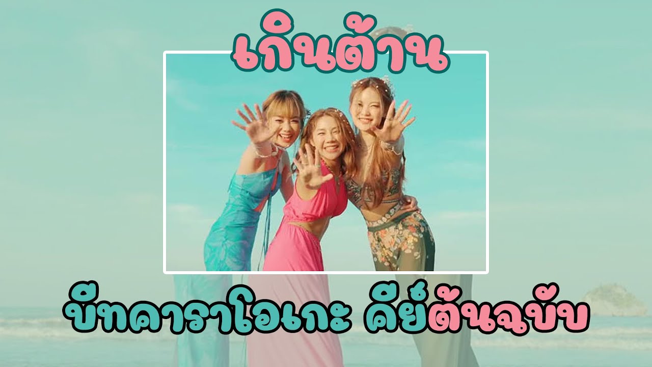 Pixxie เกินต้าน Too Cute บีท คาราโอเกะ คีย์ต้นฉบับ Prod By