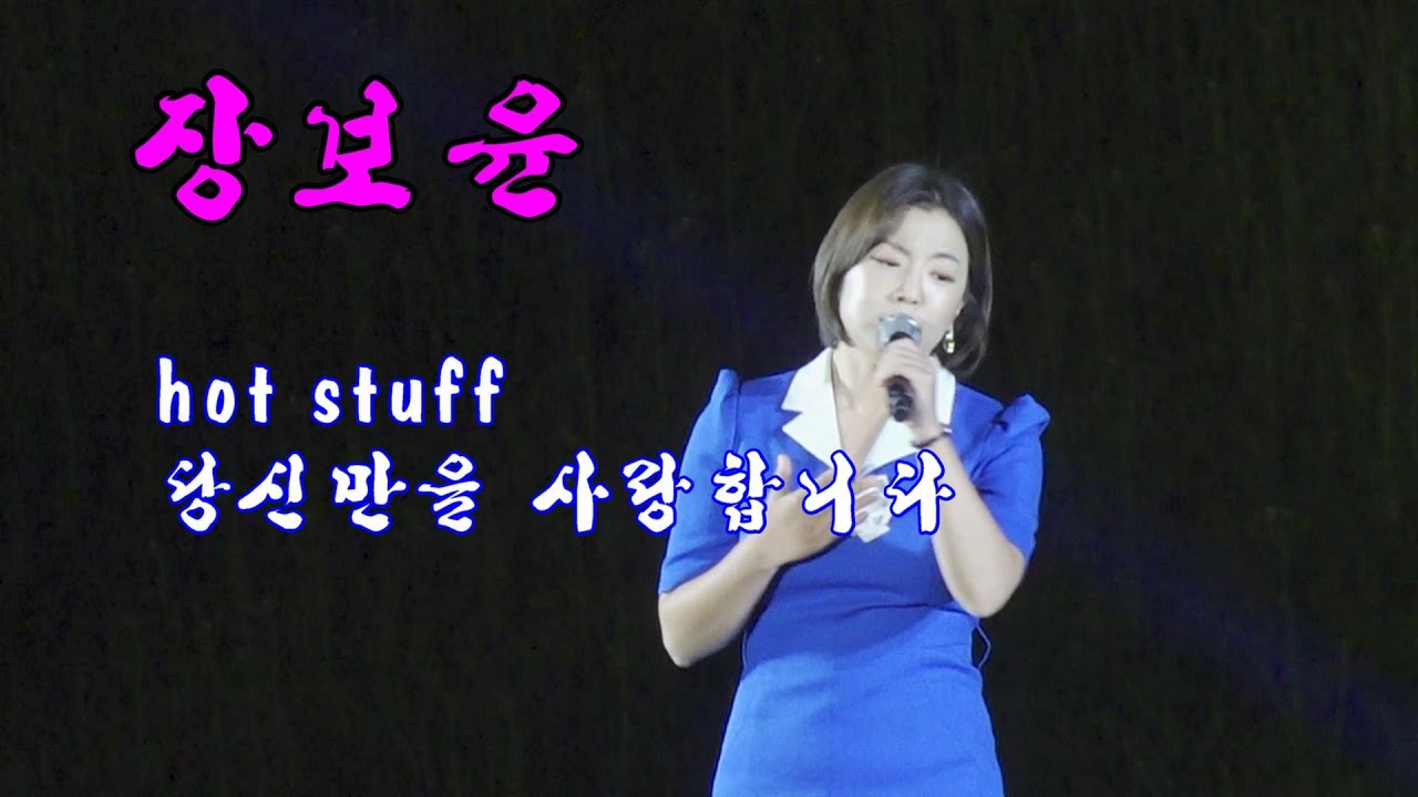 #가수 # 장보윤 = # 당신만을 사랑합니다#hot stuff . 2023년 경주봉황대 뮤직스퀘어 공연.230512 - YouTube