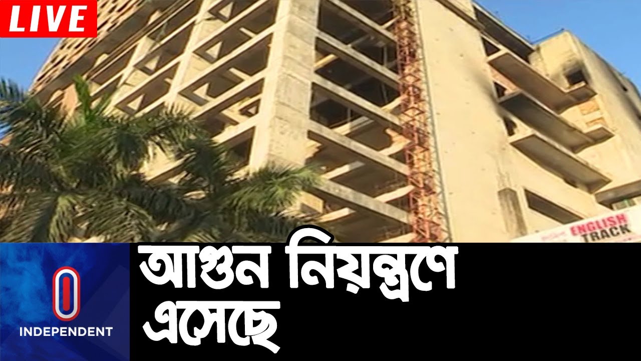 চট্টগ্রামে নির্মাণাধীন বহুতল ভবনে লাগা আ গু ন নিয়ন্ত্রনে এসেছে || # ...