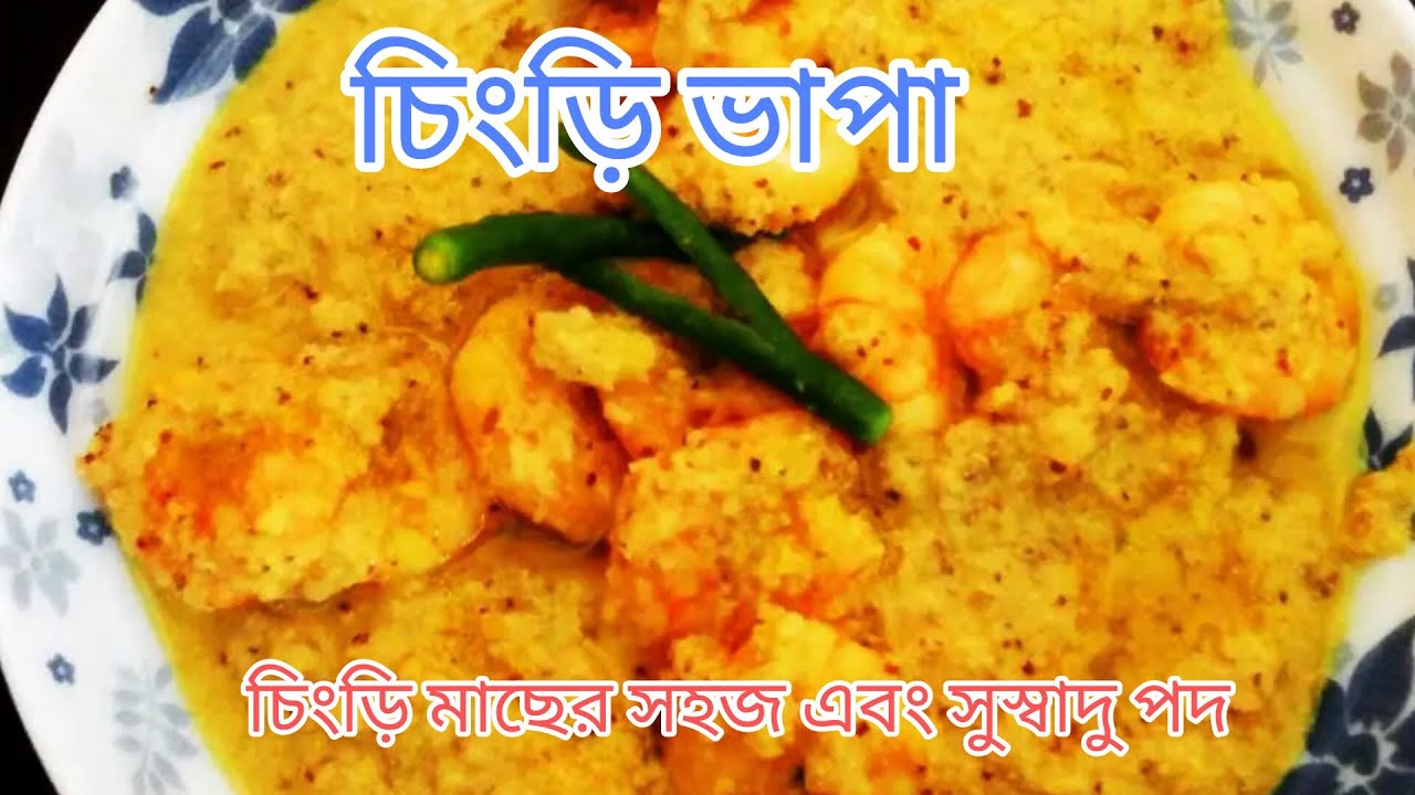 চিংড়ি ভাপা। Prawn Fish Recipe 🍤 - YouTube