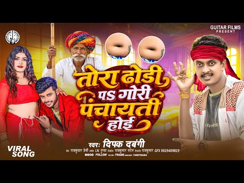 Tora dhodi per Gori Panchayati Hui | Deepak Dabangi | तोरा ढोडी प गोरी पंचायती हाई | Viral Song 2026