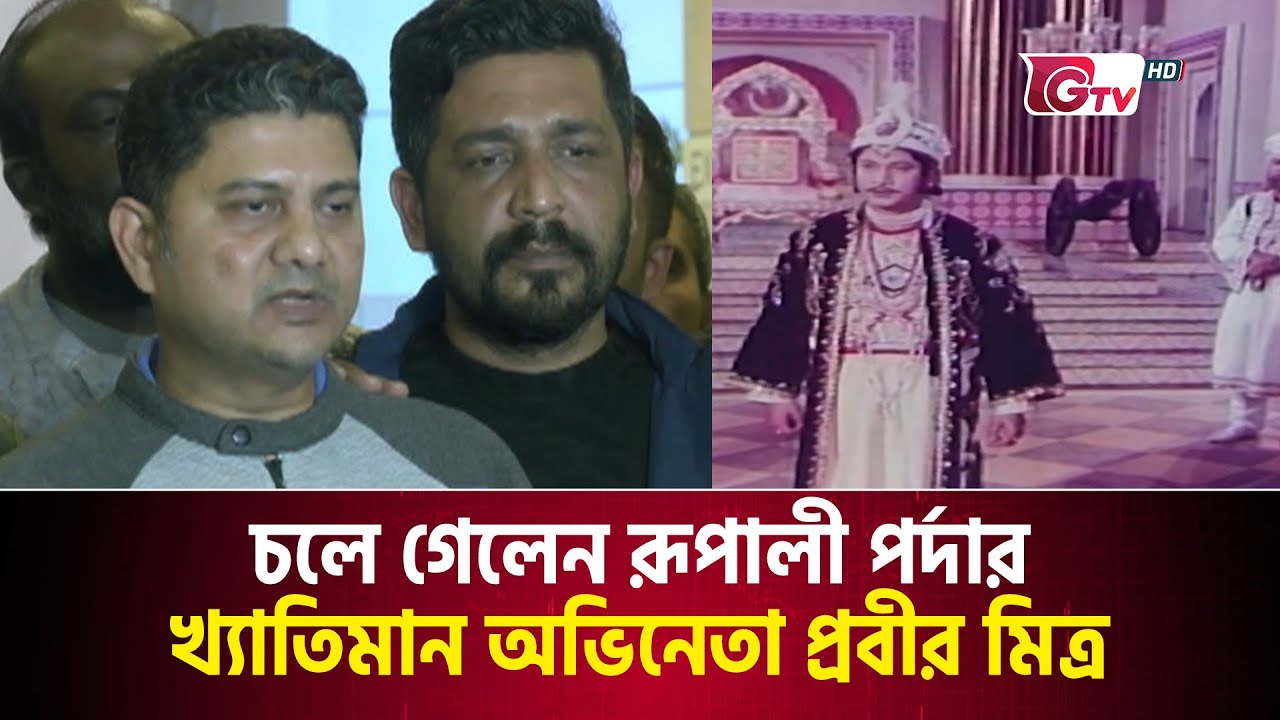 চলে গেলেন রূপালী পর্দার খ্যাতিমান অভিনেতা প্রবীর মিত্র | Probir Mitro ...