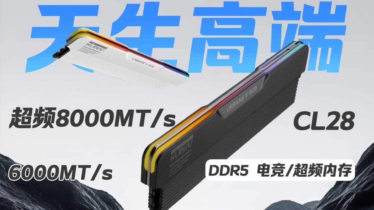 天生高端，科赋 URBAND V RGB 6000 CL28 DDR5内存使用报告 - YouTube