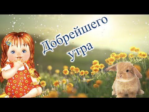 Тебе для Настроения! С добрым утром! Лови Позитив! Доброе утро, просто улыбнись! 💋