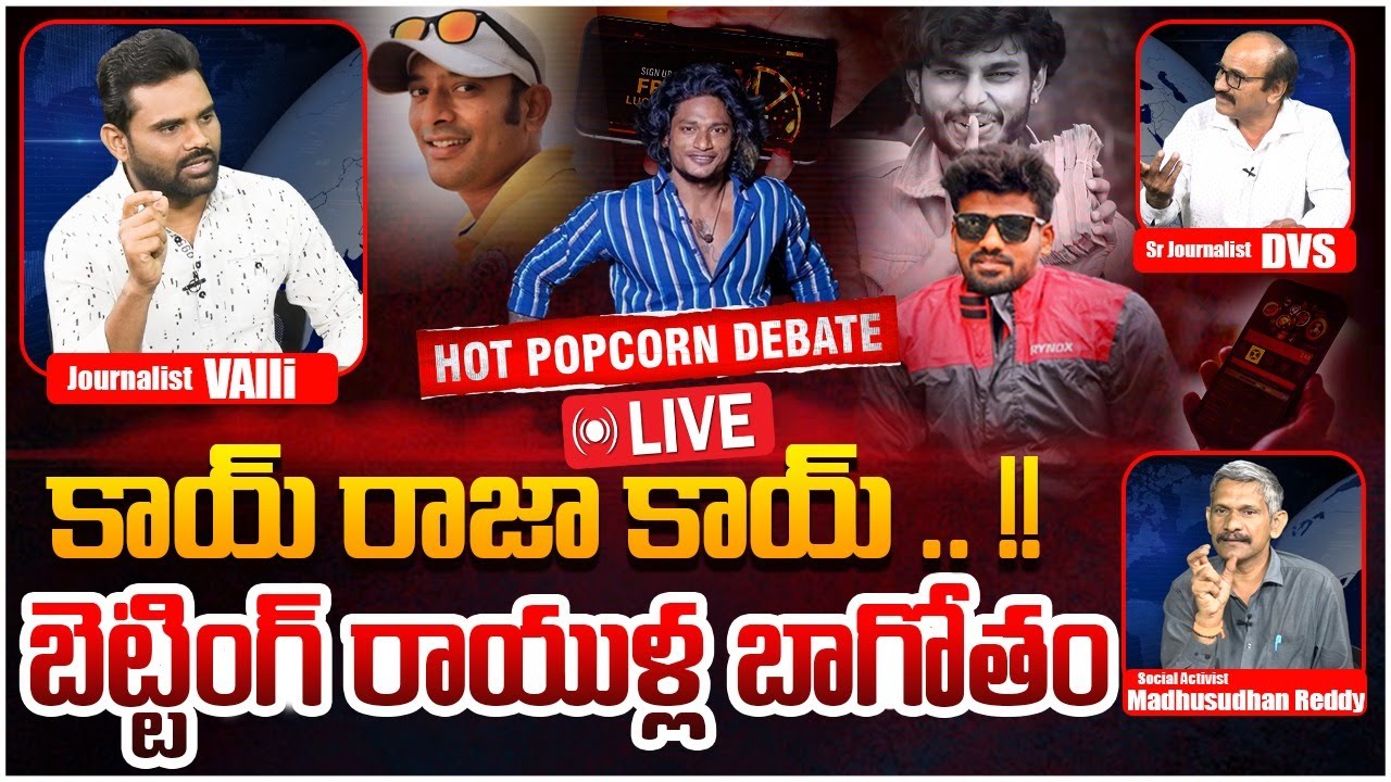 బెట్టింగ్ రాయుళ్ల బాగోతం | Hot Popcorn Debate On Betting Mafia In ...