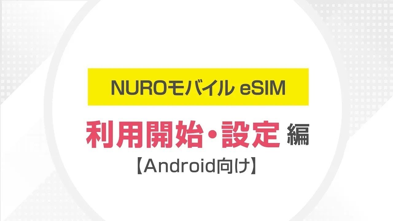 NUROモバイル eSIM 利用開始・設定編【Android向け】 - YouTube