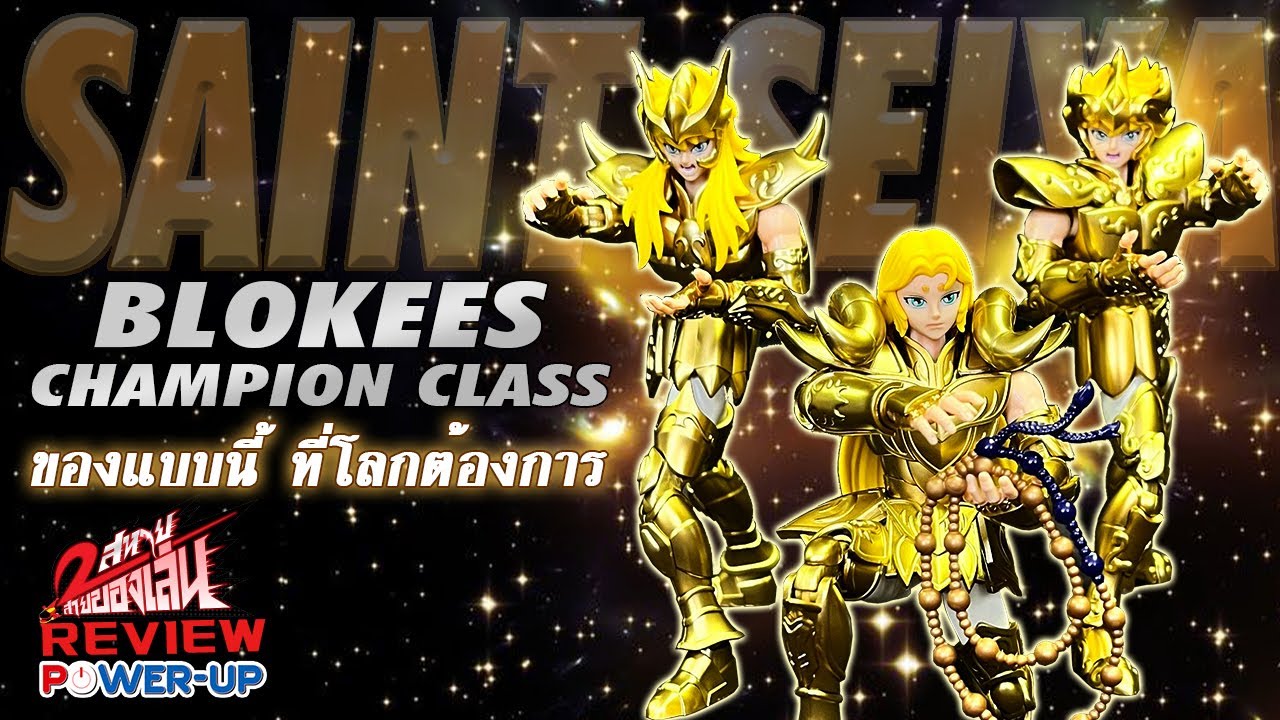 EP.215 : Review Blokees Champion Class Saint Seiya / 2สหายสายของเล่น(24 ...
