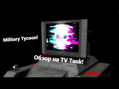 Обзор На TV Tank В Military Tycoon! - YouTube
