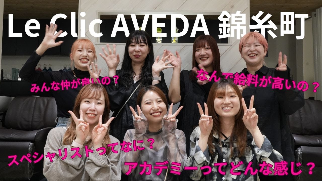 Le Clic AVEDA 錦糸町 サロン見学【美ゅ〜うぉ〜く】 - YouTube
