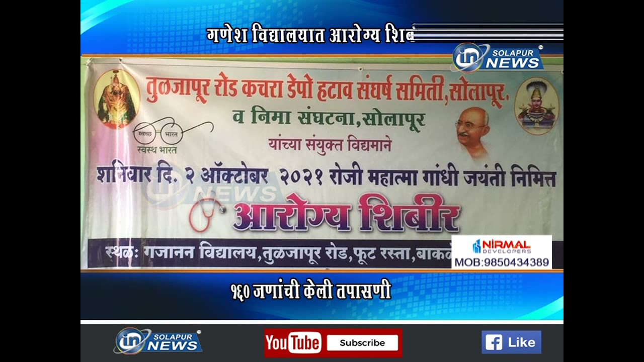 गणेश विद्यालयात आरोग्य शिबीर... १६० जणांची केली तपासणी... | AAROGYA ...