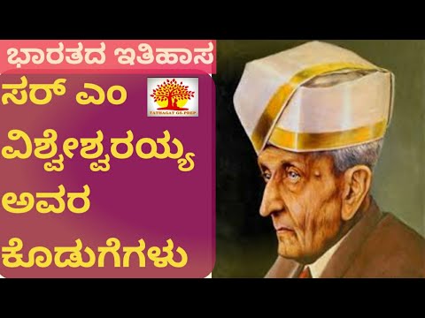 ಸರ್ ಎಂ ವಿಶ್ವೇಶ್ವರಯ್ಯ ಅವರ ಕೊಡುಗೆಗಳು|sir M.Vishweshwaraiah | Mysore state ...