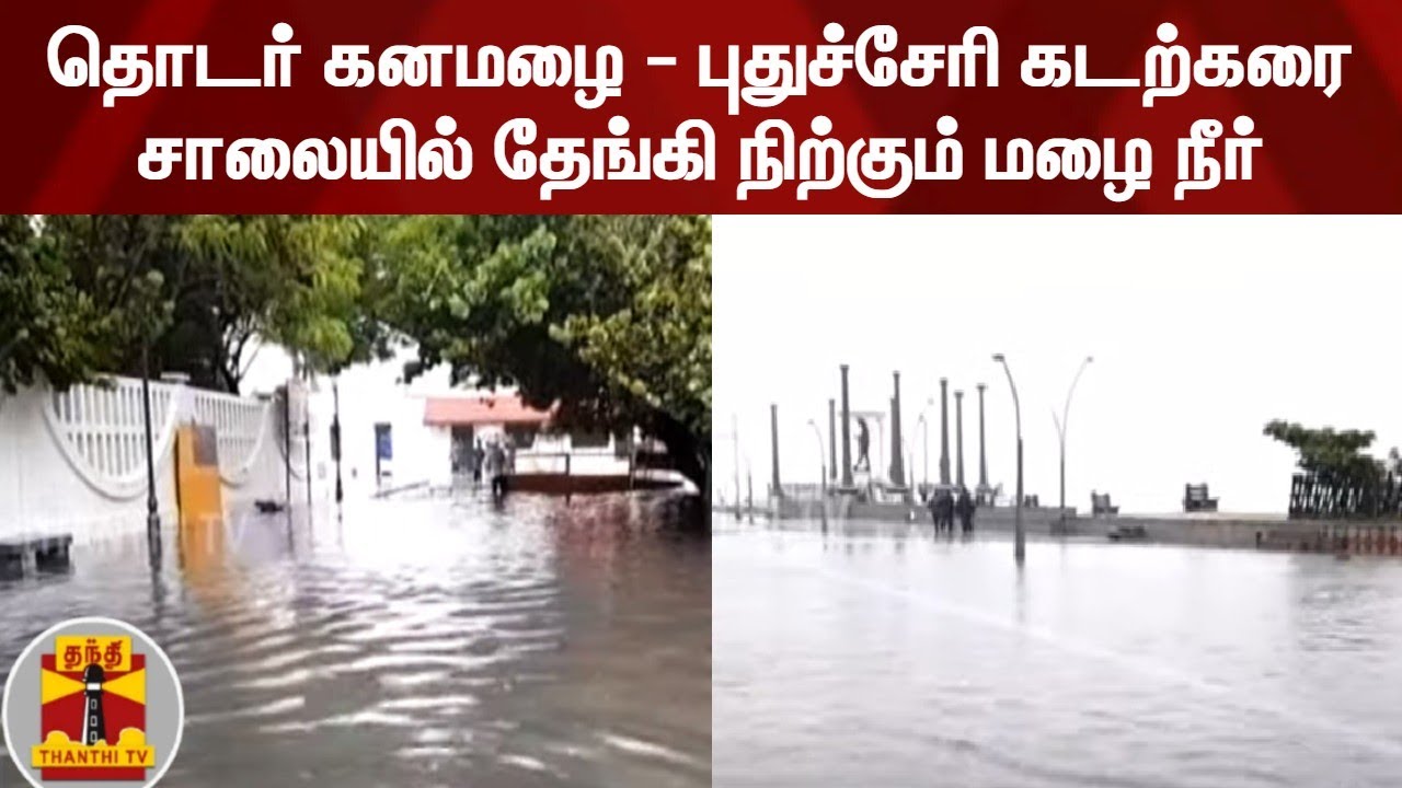 தொடர் கனமழை - புதுச்சேரி கடற்கரை சாலையில் தேங்கி நிற்கும் மழை நீர் ...