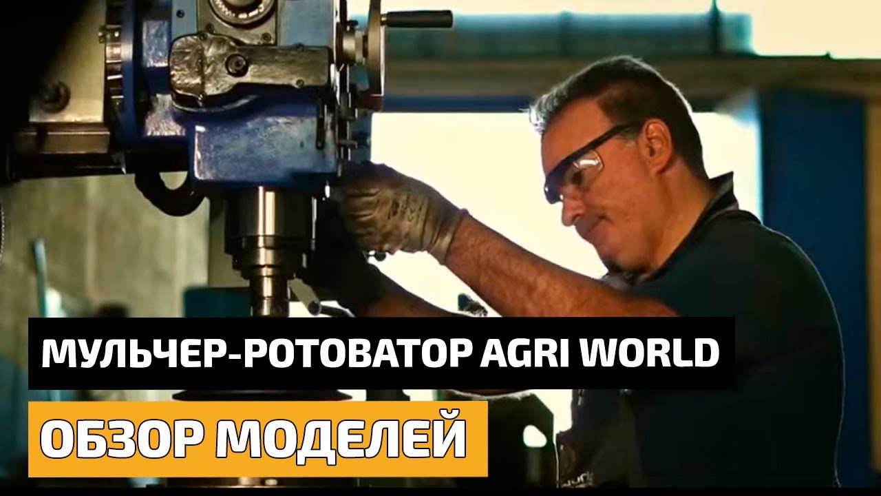 Мульчер-ротоватор AgriWorld. Обзор моделей. - YouTube
