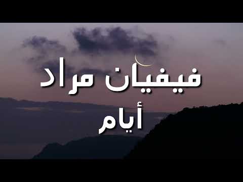 فيفيان مراد - أيام - جودة عالية | Vivian Murad - Ayam