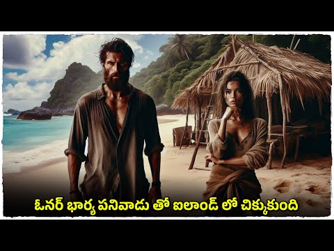 ఈ సినిమా తెలుగులో తీశారు | swept away movie explained in telugu | Voice Of Naveen