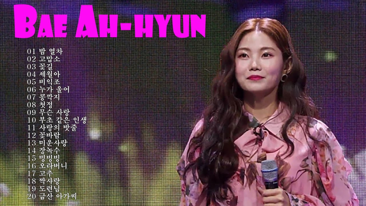 배아현 노래 모음 20곡배 띄워라외 29곡 논스톱 플레이 리마스터링 음원 Youtube